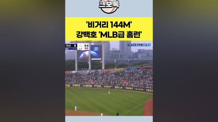 '비거리 144M' MLB급 홈런 친 강백호 - 네이버 TV