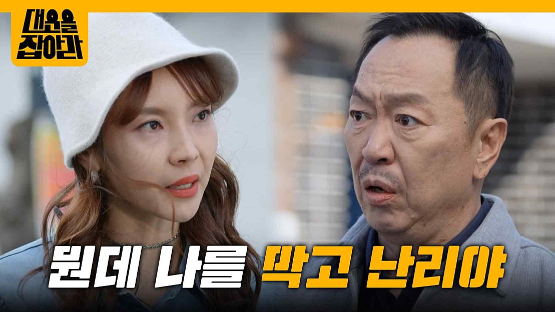 ＂뭔데 나를 막고 난리야＂손창민 만나러 온 서영을 막아선 박상면 [대운을 잡아라] | KBS 250501 방송 - 네이버 TV