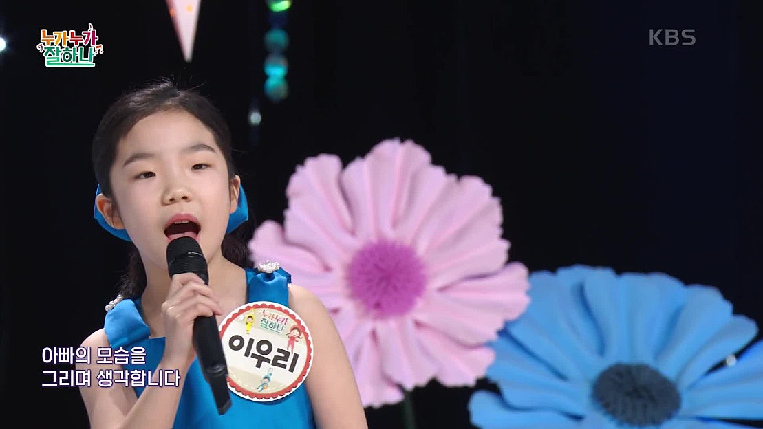 아빠의 자리♬ (조혜진 작사/오희섭 작곡) - 이우리 | KBS 250501 방송 - 네이버 TV