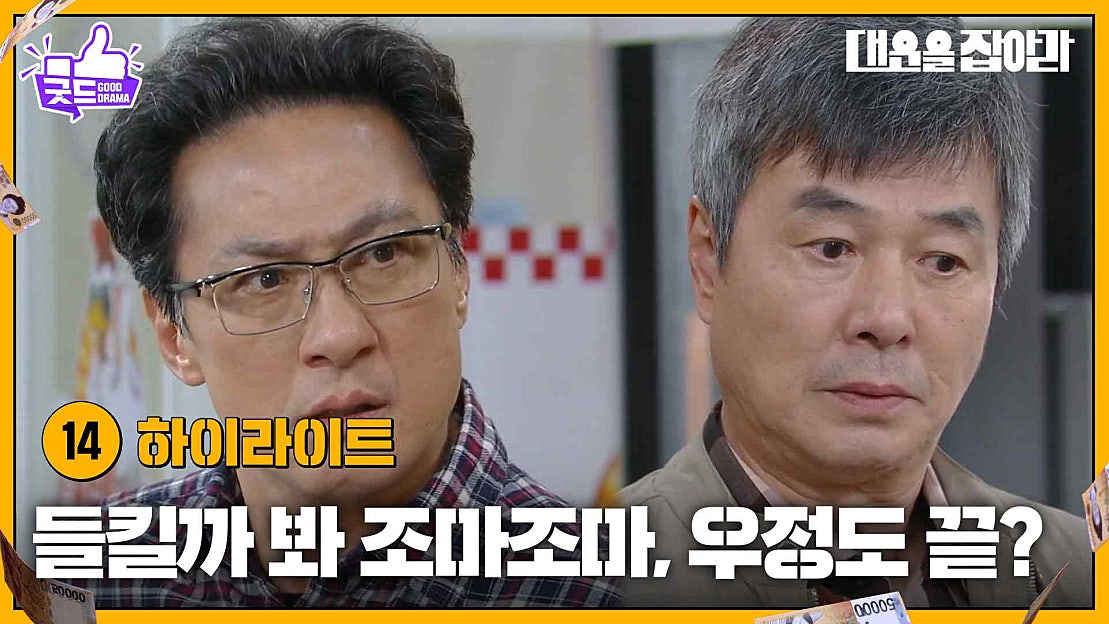 [14화 하이라이트] 들킬까 봐 조마조마, 우정도 끝? [대운을 잡아라] | KBS 250501 방송 - 네이버 TV