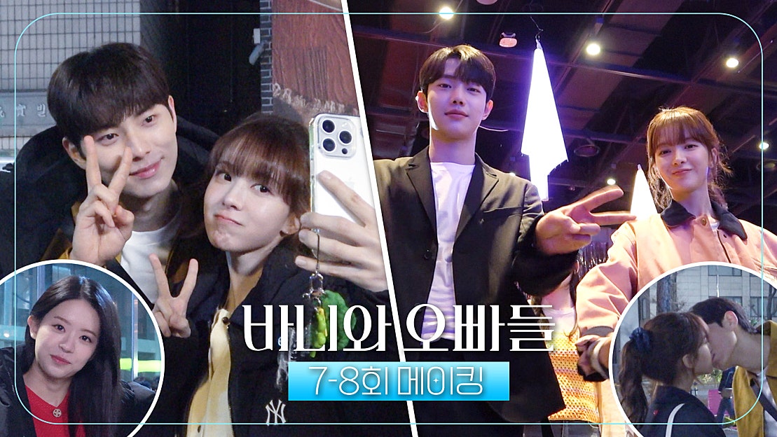 《메이킹》 노정의💕이채민 달콤 쌉싸름한 첫 키스신 비하인드 공개!, MBC 250503 방송 - 네이버 TV