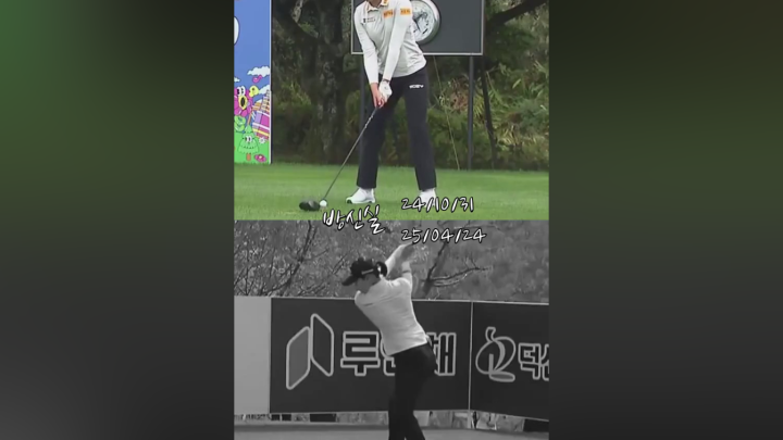 [AI클립] 방신실 티샷 비교 : 덕신EPC 챔피언십 1R VS S-OIL 챔피언십 2024 1R - 네이버 TV