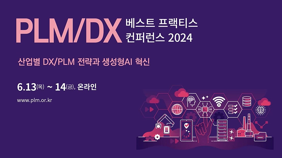 [PLM DX 컨퍼런스 2024]개회사 - 한국산업지능화협회 PLM 기술위원회 서효원 위원장(카이스트 교수) - 네이버 TV