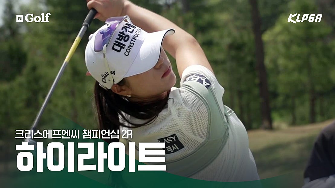 크리스에프엔씨 제47회 KLPGA 챔피언십 2R 하이라이트 [크리스에프엔씨 챔피언십 2R] - 네이버 TV
