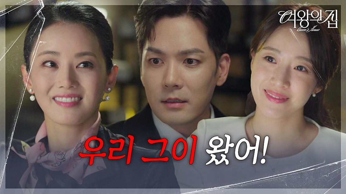 함은정, 박윤재&이가령과 함께 저녁 식사?! [여왕의 집] | KBS 250502 방송 - 네이버 TV