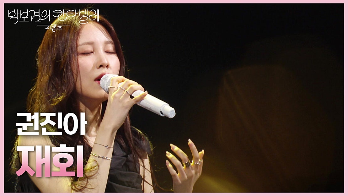 권진아 - 재회 | KBS 250502 방송 - 네이버 TV