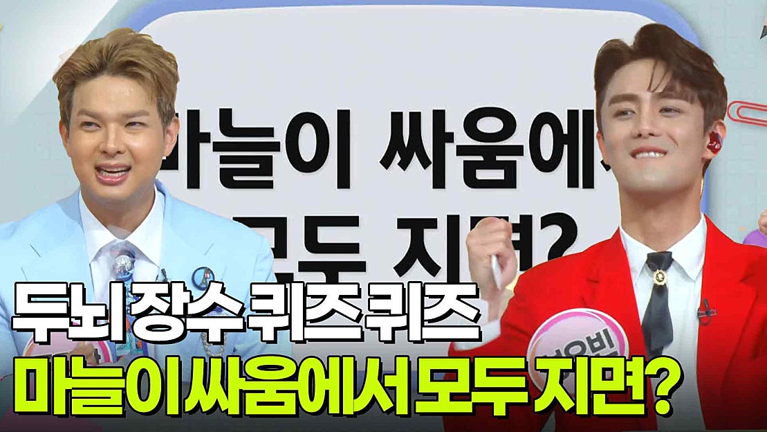 두뇌 장수 퀴즈 퀴즈 - 마늘이 싸움에서 모두 지면? | KBS 250502 방송 - 네이버 TV