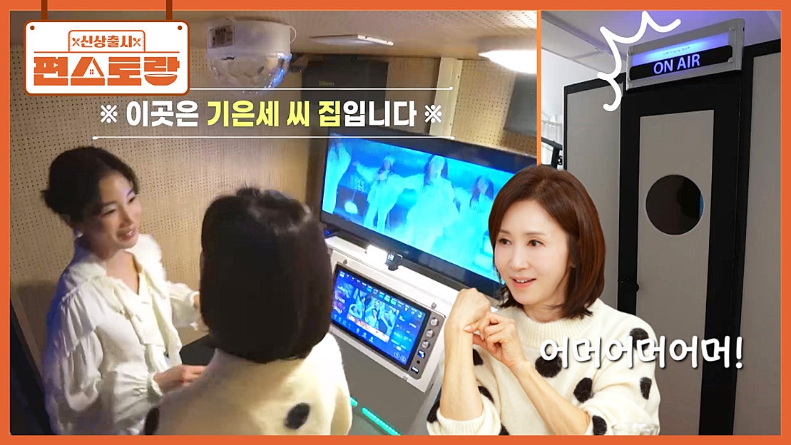전인화도 깜놀! 기은세 집의 비밀의 방, 노래방! 노래 못하는데 너무 좋아해서..😂(증거 영상) | KBS 250502 방송 - 네이버 TV