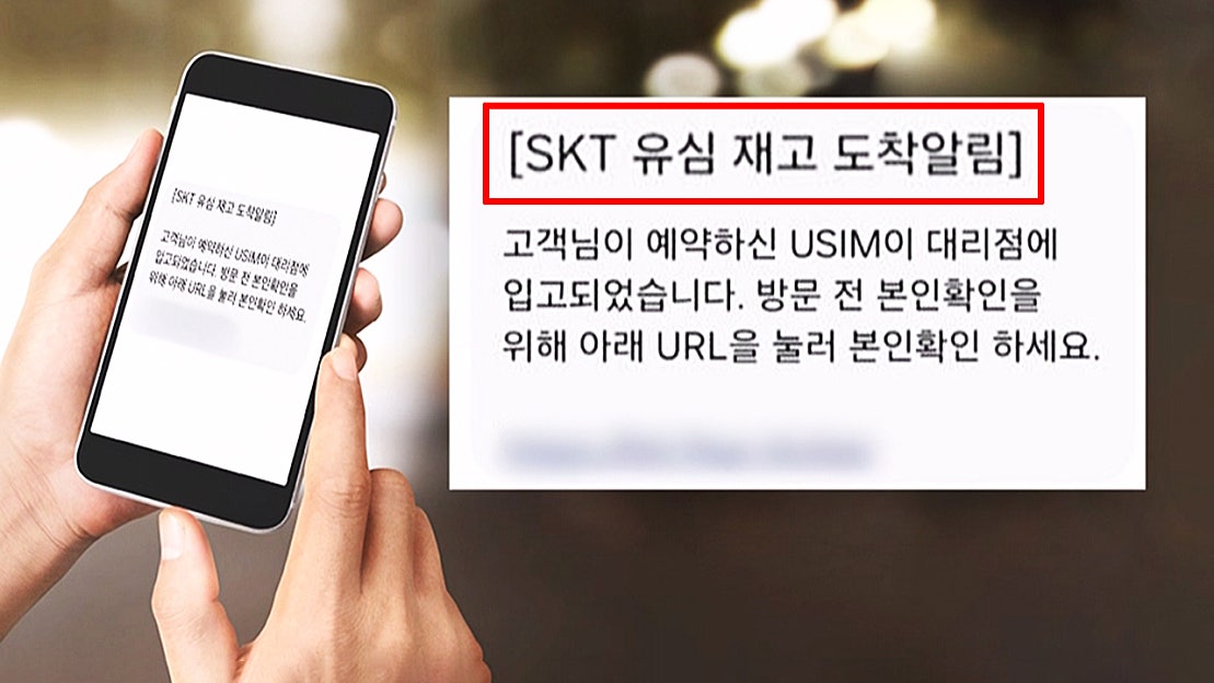 'SKT 유심 재고 도착' 스미싱 주의…"URL 클릭 말고 의심부터" - 네이버 TV