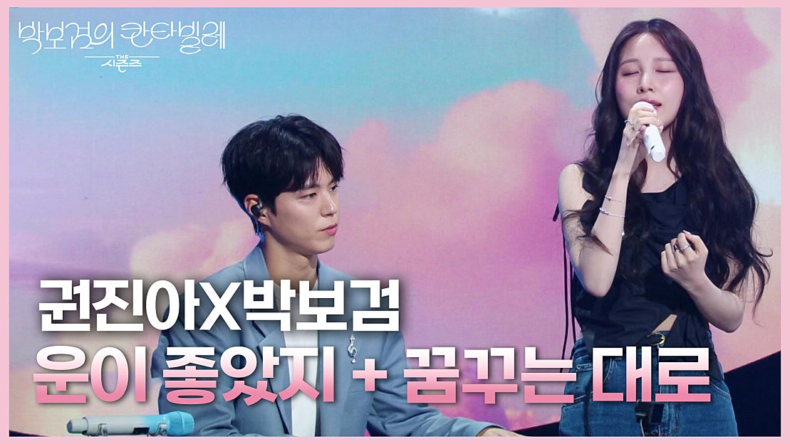 권진아X박보검 - 운이 좋았지 + 꿈꾸는 대로 | KBS 250502 방송 - 네이버 TV