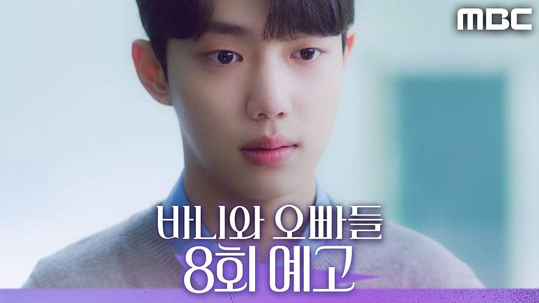 [8회 예고] ＂헷갈리게 하는 남자, 만나지 마＂, MBC 250503 방송 - 네이버 TV