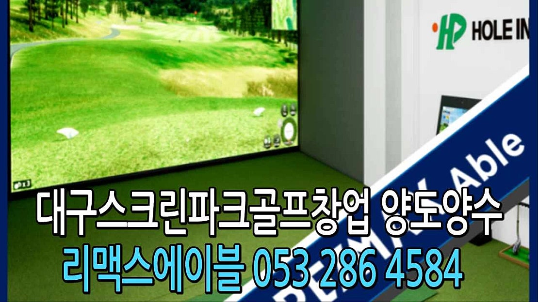 대구파크골프임대 대구파크골프매매 대구파크골프창업 대구파크골프양도 대구스크린파크골프임대 대구스크린파크골프창업 네이버 Tv