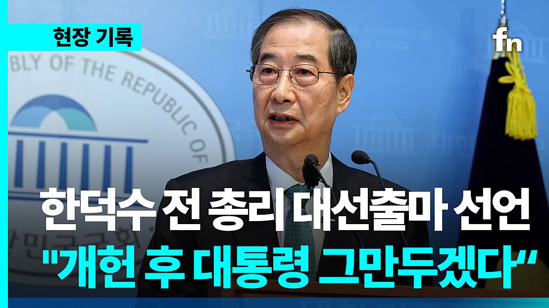 한덕수 대선출마...“3년 내 개헌 후 대통령 그만두겠다” - 네이버 TV