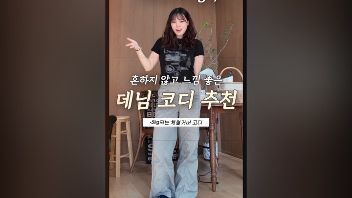 61kg의 흔하지 않은 데님 코디 👖 - 네이버 TV