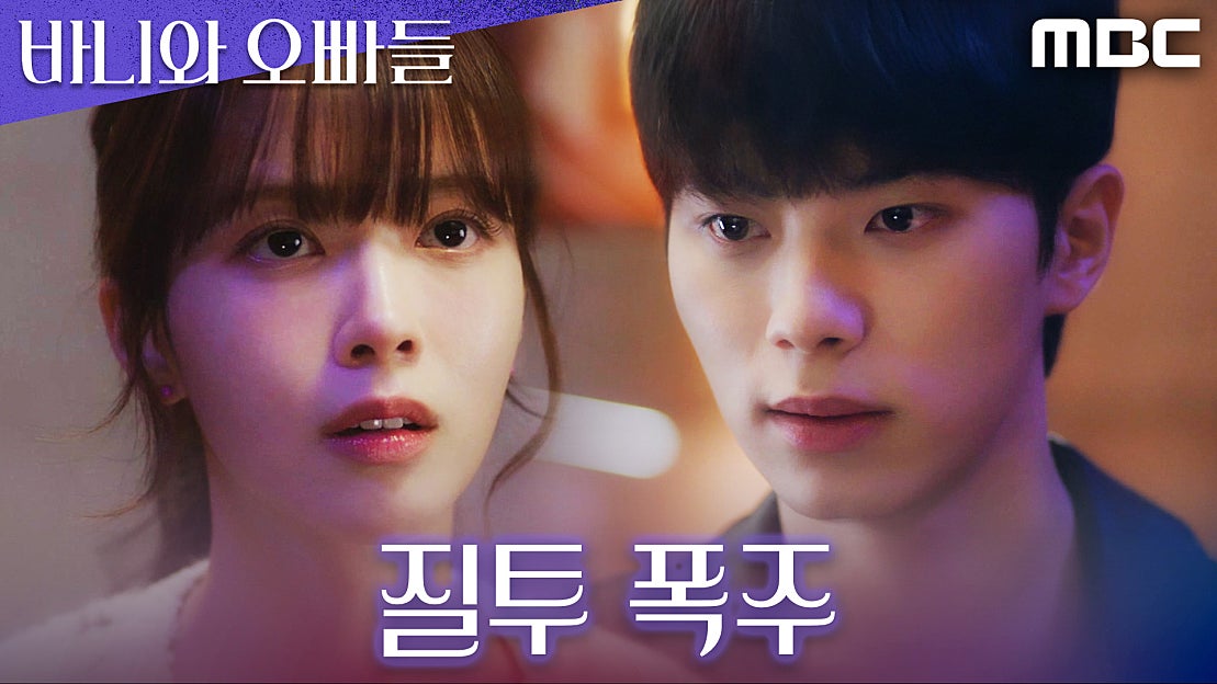 ＂사귀지 마＂ 노정의X조준영에게 질투 폭발한 이채민, MBC 250503 방송 - 네이버 TV