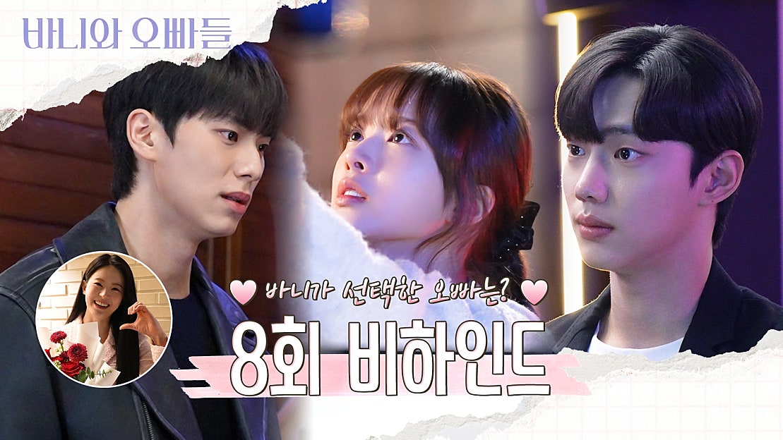 [메이킹] 바니가 선택한 오빠는?💗8회 비하인드 영상 공개, MBC 250503 방송 - 네이버 TV