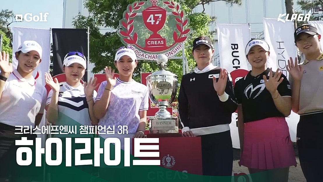 크리스에프엔씨 제47회 KLPGA 챔피언십 3R 하이라이트 [크리스에프엔씨 챔피언십 3R] - 네이버 TV