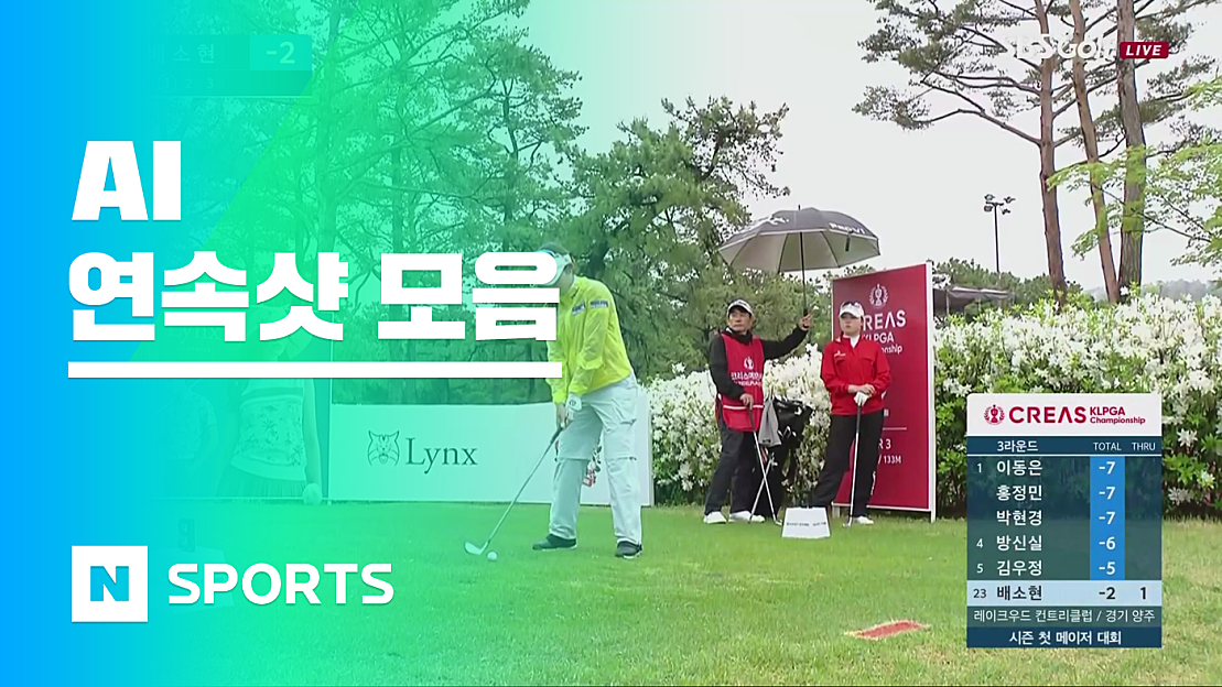 배소현,3라운드 2번홀 파3 연속샷 [크리스에프앤씨 제47회 KLPGA 챔피언십] - 네이버 TV