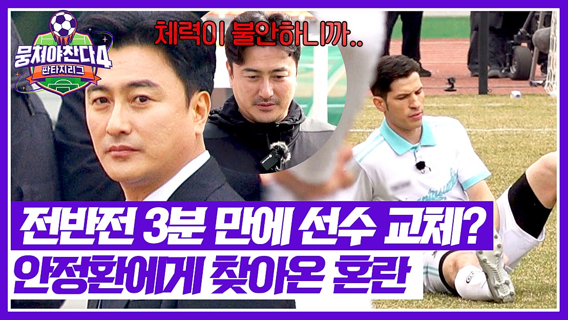 안정환 비상?! 전반 3분부터 수비 핵심 선수가 빠지는 불안한 상황🚨 | JTBC 250504 방송 - 네이버 TV