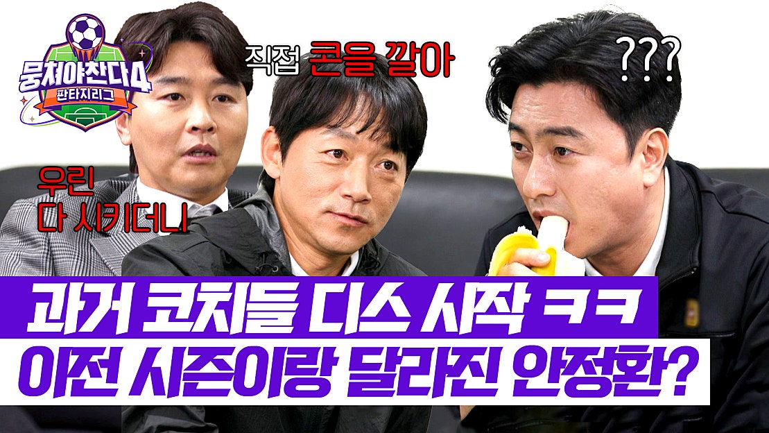 우리가 코치일 때는 왜 그랬어💢 안정환에 쌓인 게 많은 김남일X이동국💦 | JTBC 250504 방송 - 네이버 TV