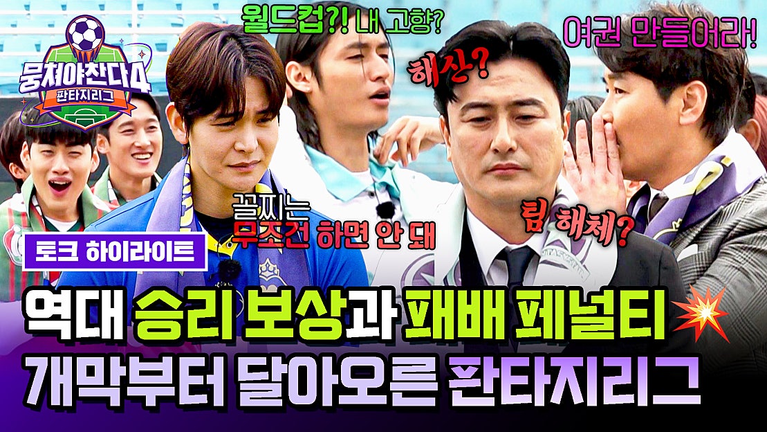 [하이라이트] 역대급 포상을 능가하는 최악의 페널티 大공개! 시작부터 단짠이 난무하는 🔥판타지리그 개막전🔥 | JTBC 250504 방송 - 네이버 TV