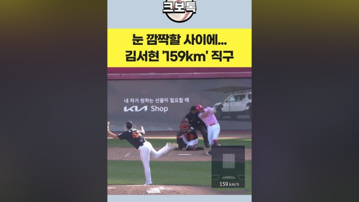 눈 깜짝할 사이에... '김서현 159km' - 네이버 TV