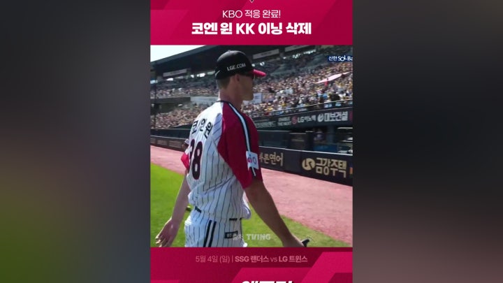 KBO 적응 완료! 코엔 윈 KK 이닝 삭제 - 네이버 TV