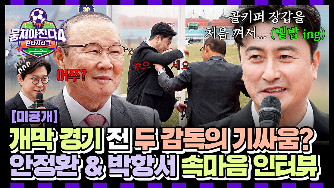 [미공개] 개막전 시작도 안 했는데 불붙은 '안정환X박항서'의 숨막히는 기싸움🔥?! | JTBC 250504 방송 - 네이버 TV