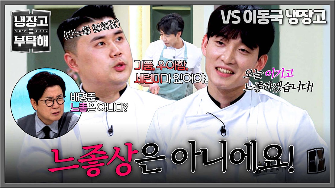 ＂배경준은 돌쇠 느낌!＂ 반느좋 협회장이 말하는 느좋 셰프의 덕목 | JTBC 250504 방송 - 네이버 TV