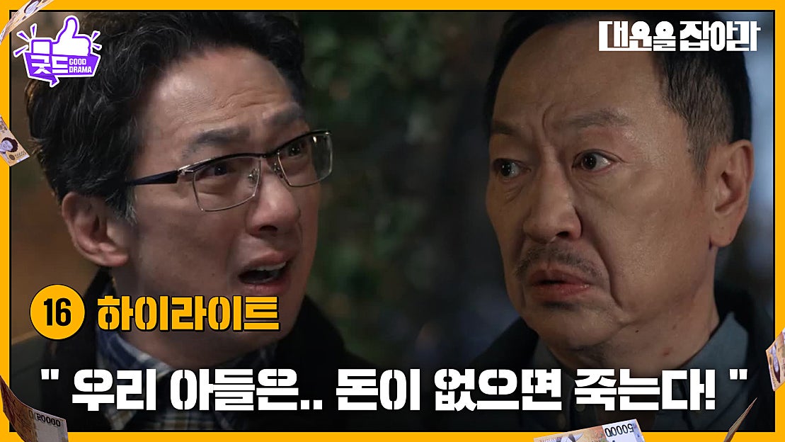 [16화 하이라이트] ＂우리 아들은.. 돈이 없으면 죽는다!＂ 결국 거짓말?! [대운을 잡아라] | KBS 250505 방송 - 네이버 TV