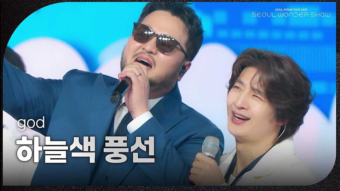 god - 하늘색 풍선 | KBS 250504 방송 - 네이버 TV