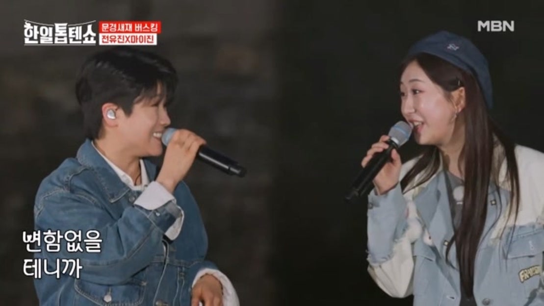 문경 최고! 여러분은 더 최고! 마이진X전유진 ♬ 당신이 최고야 MBN 250506 방송 - 네이버 TV