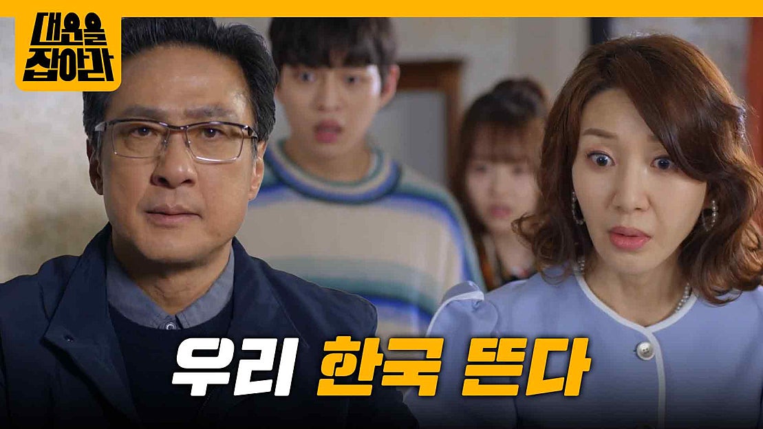 ＂우리 한국 뜬다＂ 가족들과 함께 해외로 도피하려는 손창민 [대운을 잡아라] | KBS 250506 방송 - 네이버 TV