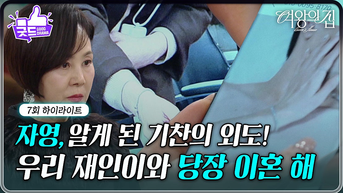 [7회 하이라이트] 이상숙, 알게 된 박윤재 외도에 분노! [여왕의 집] | KBS 250506 방송 - 네이버 TV