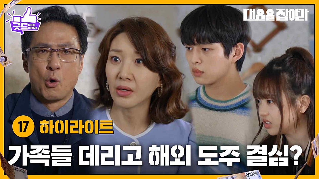 [17화 하이라이트] 검찰 조사 임박! 가족들 데리고 해외 도주 결심? [대운을 잡아라] | KBS 250506 방송 - 네이버 TV