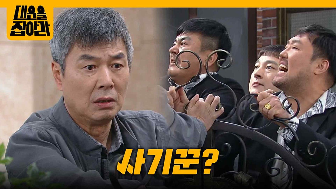 ＂사기꾼?＂집에 찾아온 손창민의 빚쟁이와 대면한 선우재덕 [대운을 잡아라] | KBS 250506 방송 - 네이버 TV