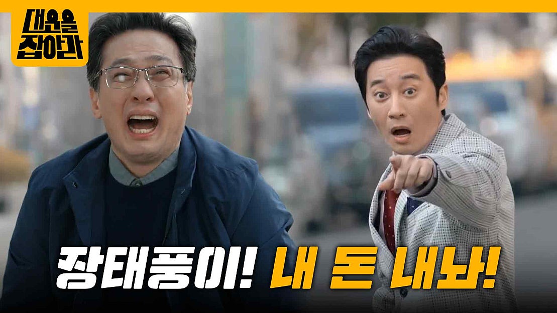 ＂장태풍이! 거기 서! 내 돈 내놔!＂사기꾼 놓쳐 억울한 손창민 [대운을 잡아라] | KBS 250506 방송 - 네이버 TV