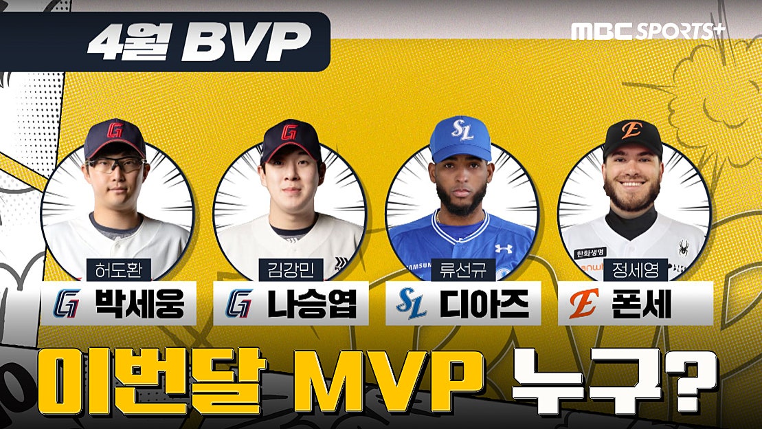 4월의 비야인드 MVP는? 박세웅·나승엽·디아즈·폰세 치열한 경쟁 I #비야인드 2025.05.05 - 네이버 TV