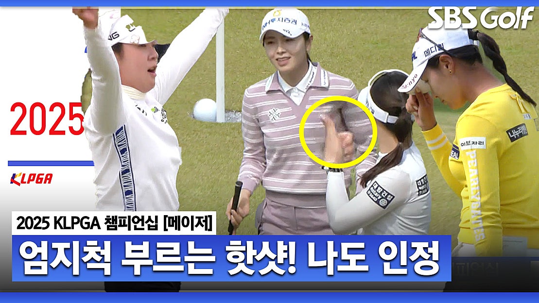 [2025 KLPGA] 메이저 다운 아름다운 샷! 상대도 엄지척 치켜 올리는 핫샷 릴레이｜KLPGA 챔피언십 - 네이버 TV