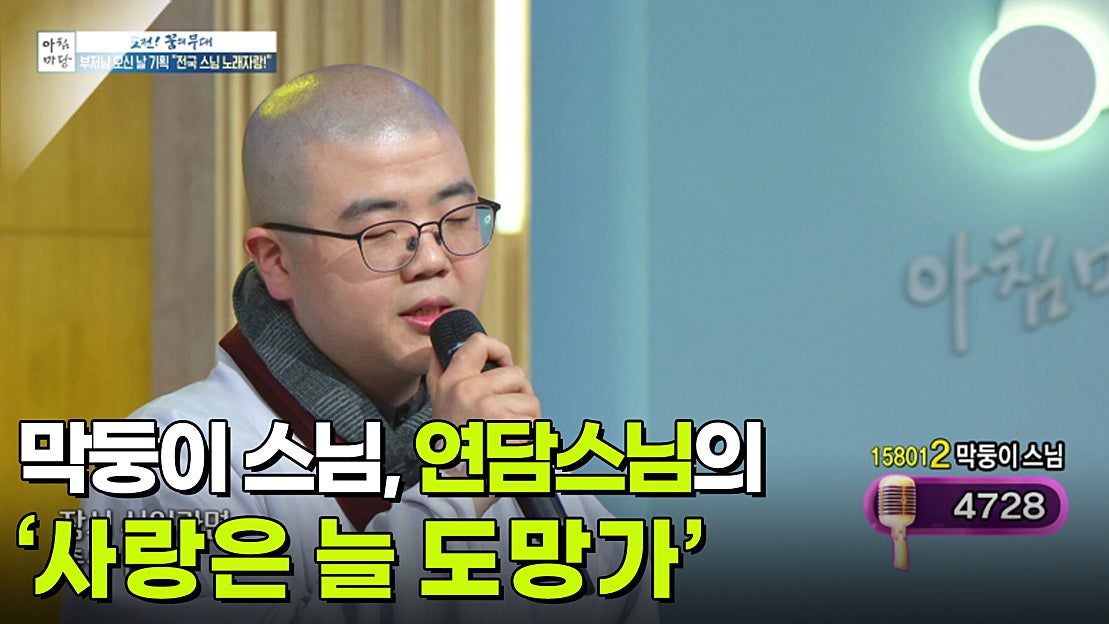 막둥이 스님, 연담스님의 ‘사랑은 늘 도망가’♬ | KBS 250507 방송 - 네이버 TV