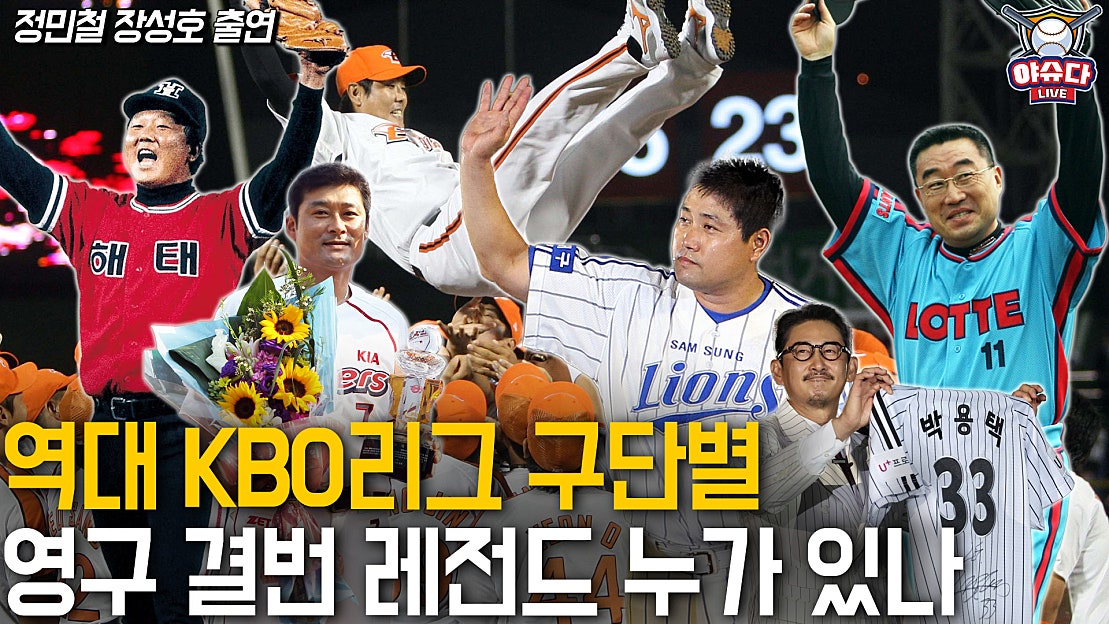 선동열 이종범 최동원 양준혁 정민철 등 역대 KBO리그 구단별 영구 결번 선수 누가 있나?│예상되는 각 팀 영구 결번 후보는 #KBO #프로야구 #영구결번 - 네이버 TV