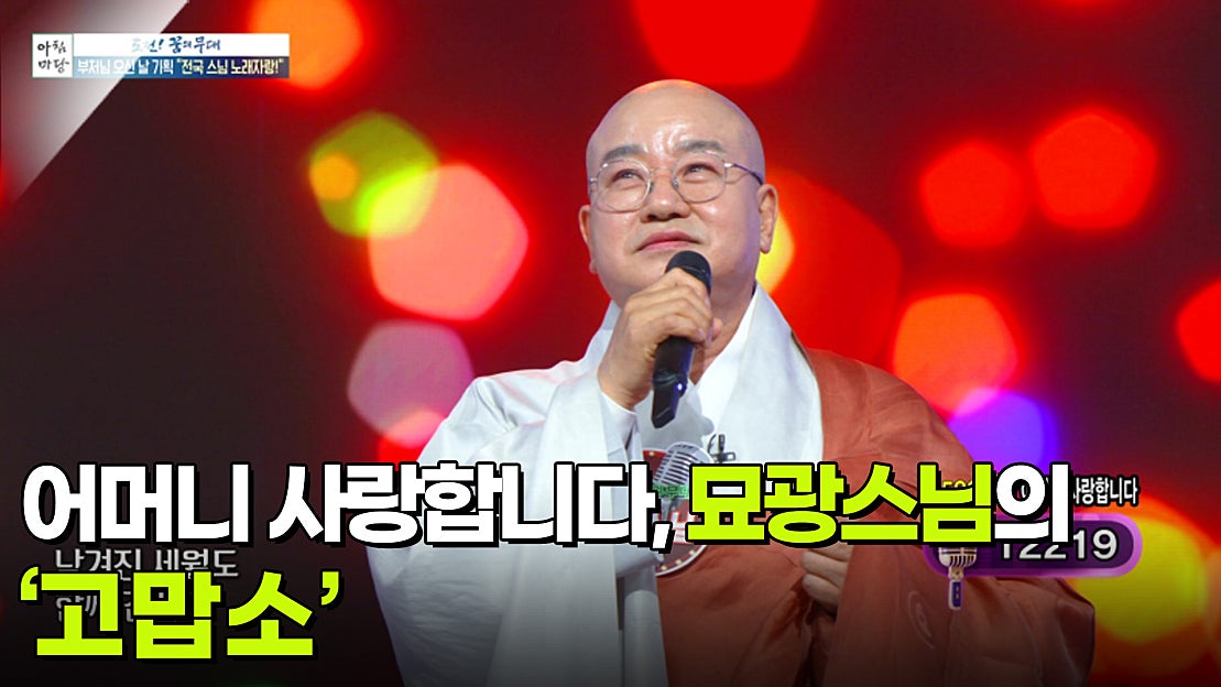 어머니 사랑합니다, 묘광스님의 ‘고맙소’♬ | KBS 250507 방송 - 네이버 TV