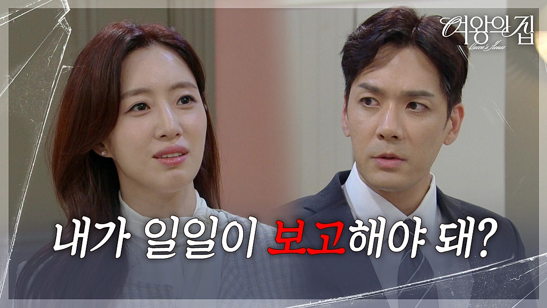 ＂내가 일일이 보고해야 돼?＂ 함은정에게 예민하게 대하는 박윤재 [여왕의 집] | KBS 250507 방송 - 네이버 TV