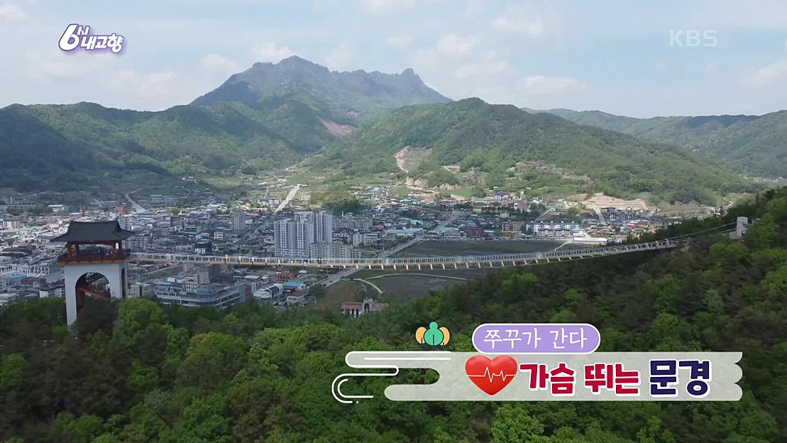 [쭈꾸가 간다] 가슴 뛰는 문경 | KBS 250507 방송 - 네이버 TV