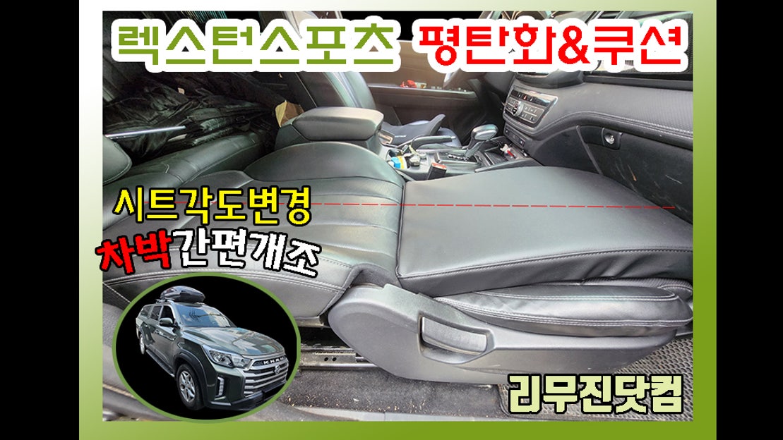 리무진닷컴and렉스턴스포츠 편하고 좋은 차박을 위한 개조시트 평탄화리클라인and전용 차박 매트 개조 작업차박차박캠핑차크닉