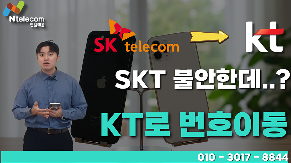 skt에서 kt알뜰폰으로 번호이동 셀프개통 방법ㅣ#kt알뜰폰 #번호이동 #skt번호이동 - 네이버 TV