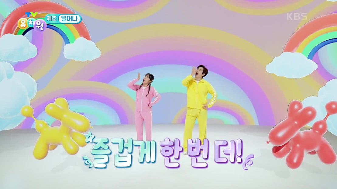 [체조] 일어나 체조 | KBS 250508 방송 - 네이버 TV