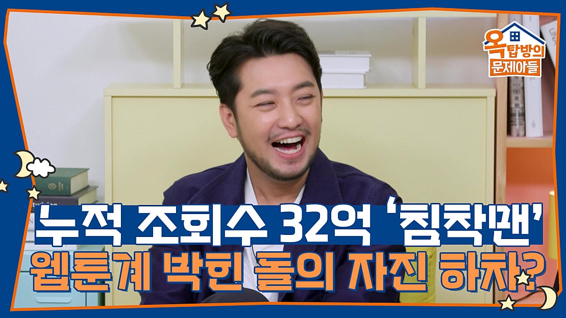 누적 조회수 32억 ‘침착맨’ 자진해서 빠진 웹툰계 박힌 돌? | KBS 250508 방송 - 네이버 TV