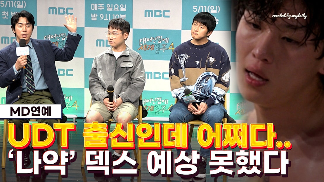 'UDT' 덱스, 촬영 중 굴욕 당했나..."나약한 모습 나온다" ('태계일주4') - 네이버 TV