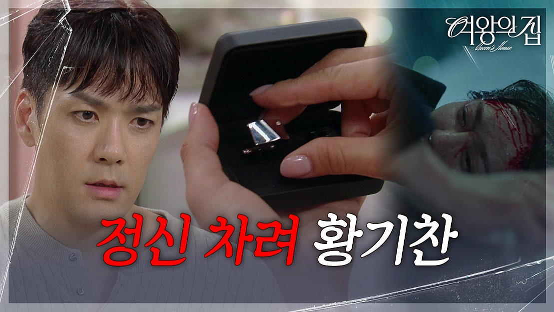 그때인가? ” 박윤재의 사리진 커프스?! [여왕의 집] | KBS 250508 방송 - 네이버 TV